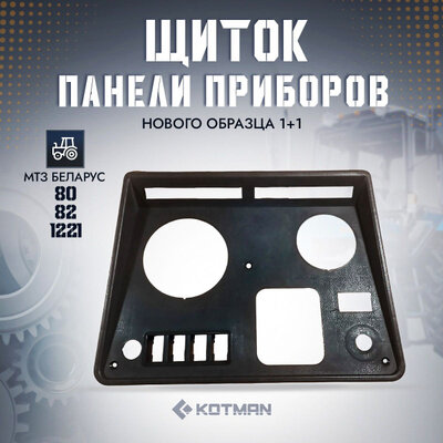 Щиток панели приборов трактора МТЗ Беларус нового образца (1+1)