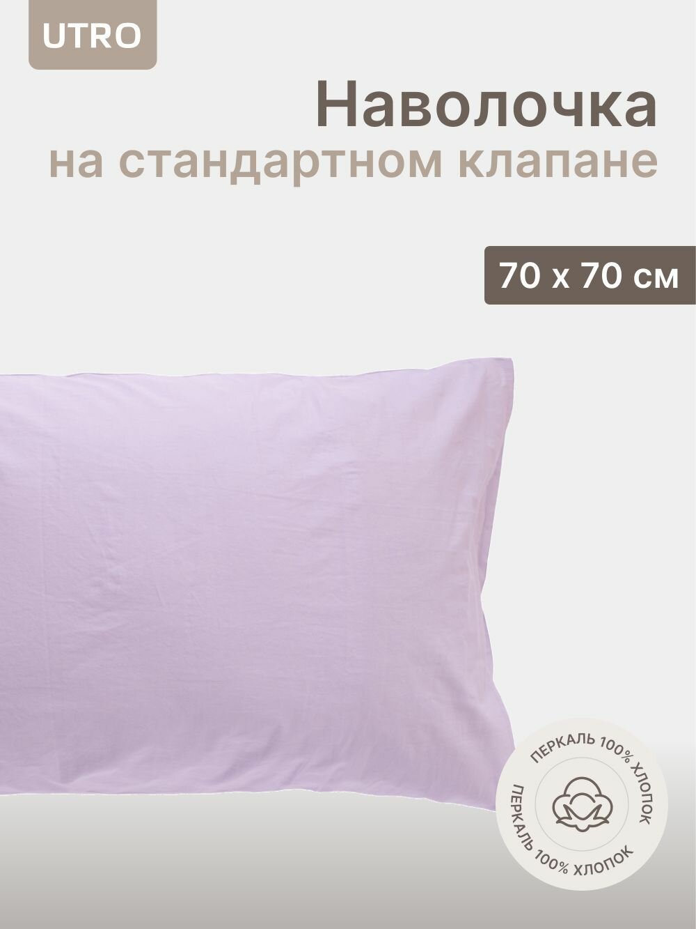 Наволочка UTRO из перкали, Лавандовая, 70х70
