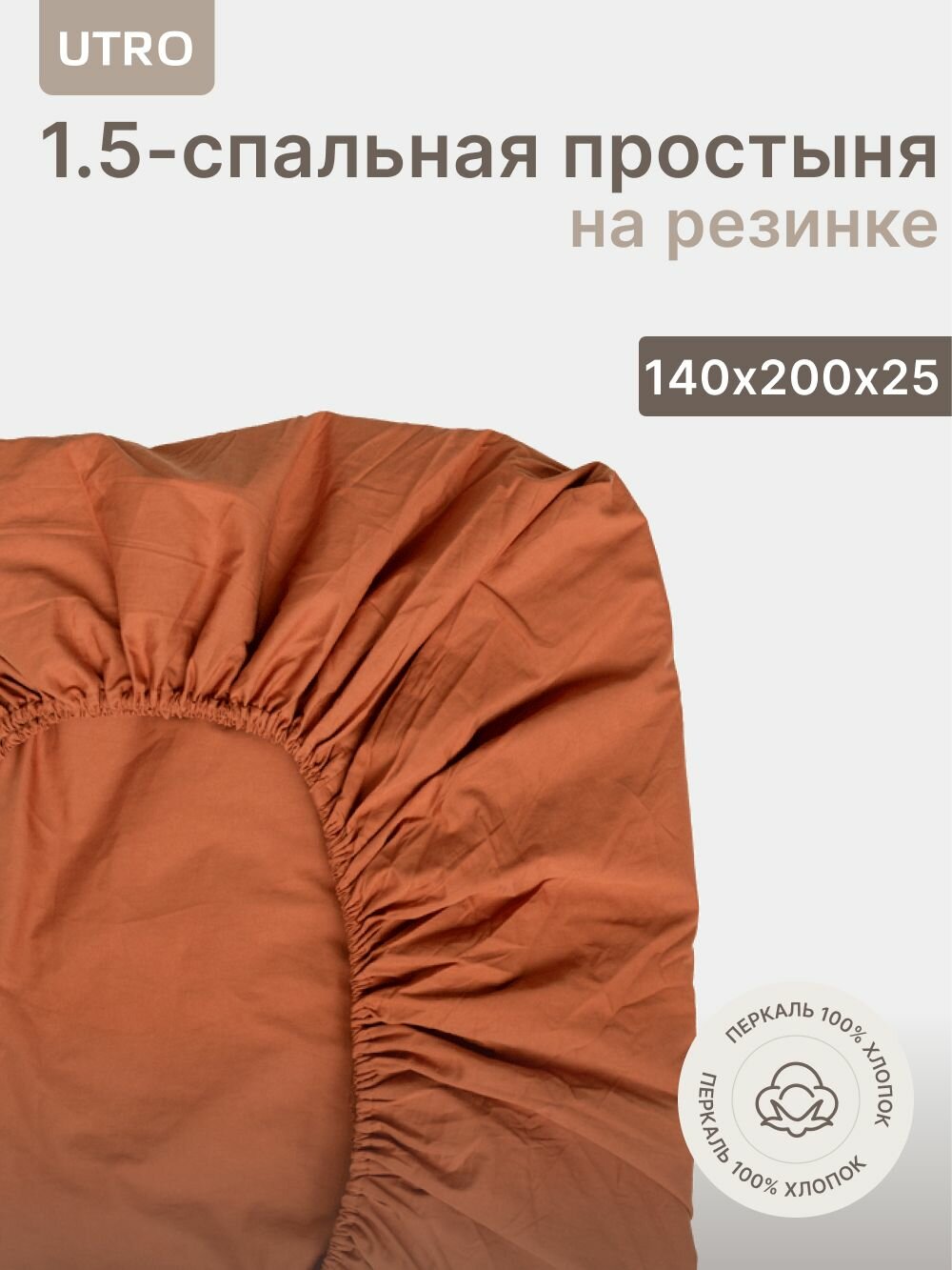 Простыня UTRO из перкали, Терракотовая, Полутораспальная на резинке, 140х200х25