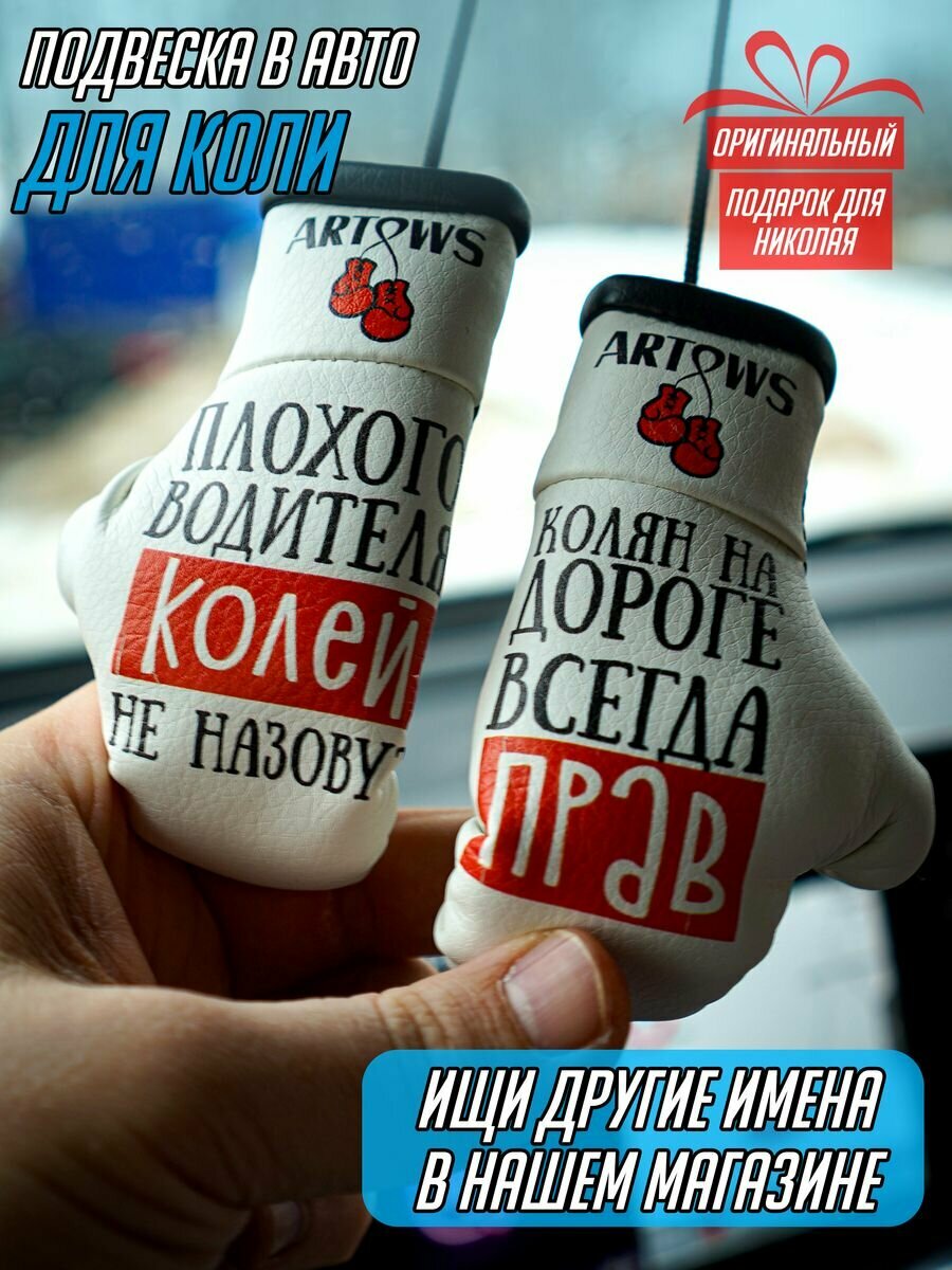 Ароматизатор в машину для Николая Коли