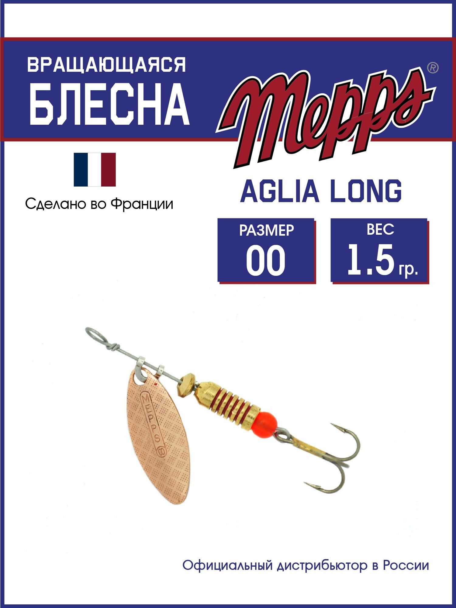 Блесна вращающаяся для рыбалки Mepps AGLIA LONG CU №00 . Приманка на щуку, окуня, форель