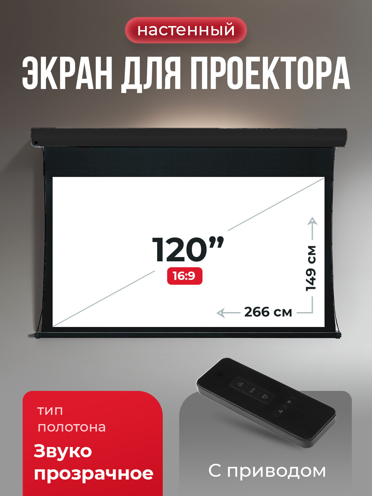 Экран для проектора S'OK 226x149 бокового натяжения, 8K AW6, 16:9, звукопрозрачный, матовый, черный, Premium Apollo
