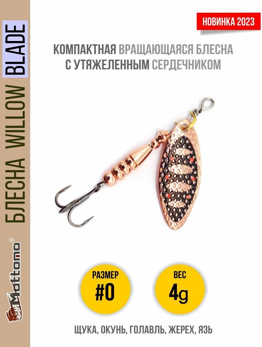Блесна вращающаяся для рыбалки Mottomo Willow Blade #0 4g Copper 31 для спиннинга. Вертушка на голавля, жереха, щуку