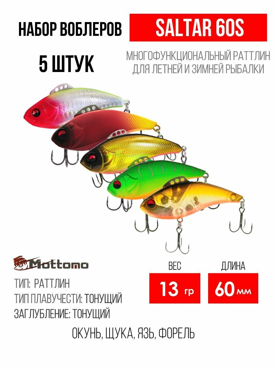 Набор воблеров Mottomo Saltar 60S "5в1" цв. mix-1, раттлин тонущий для спиннинга. Приманка на щуку, форель, судака.