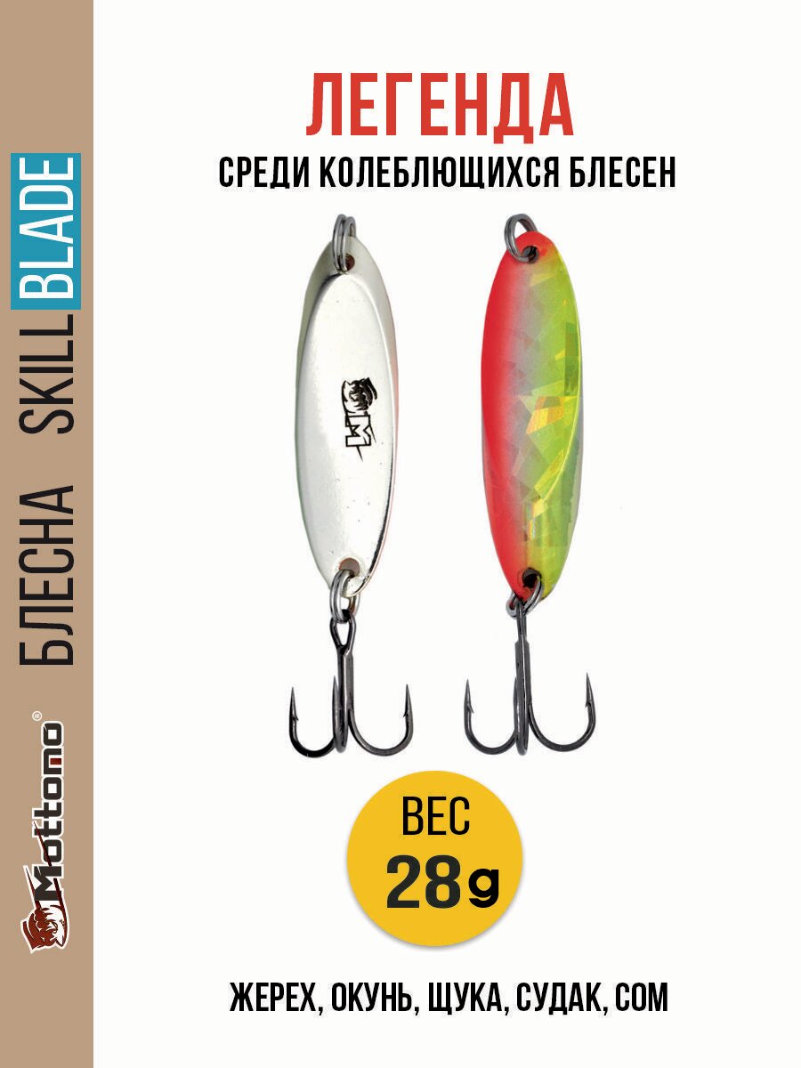 Блесна колеблющаяся для рыбалки Mottomo Skill Blade 28g 004 . Колебалка на жереха, щуку, окуня, голавля, форель