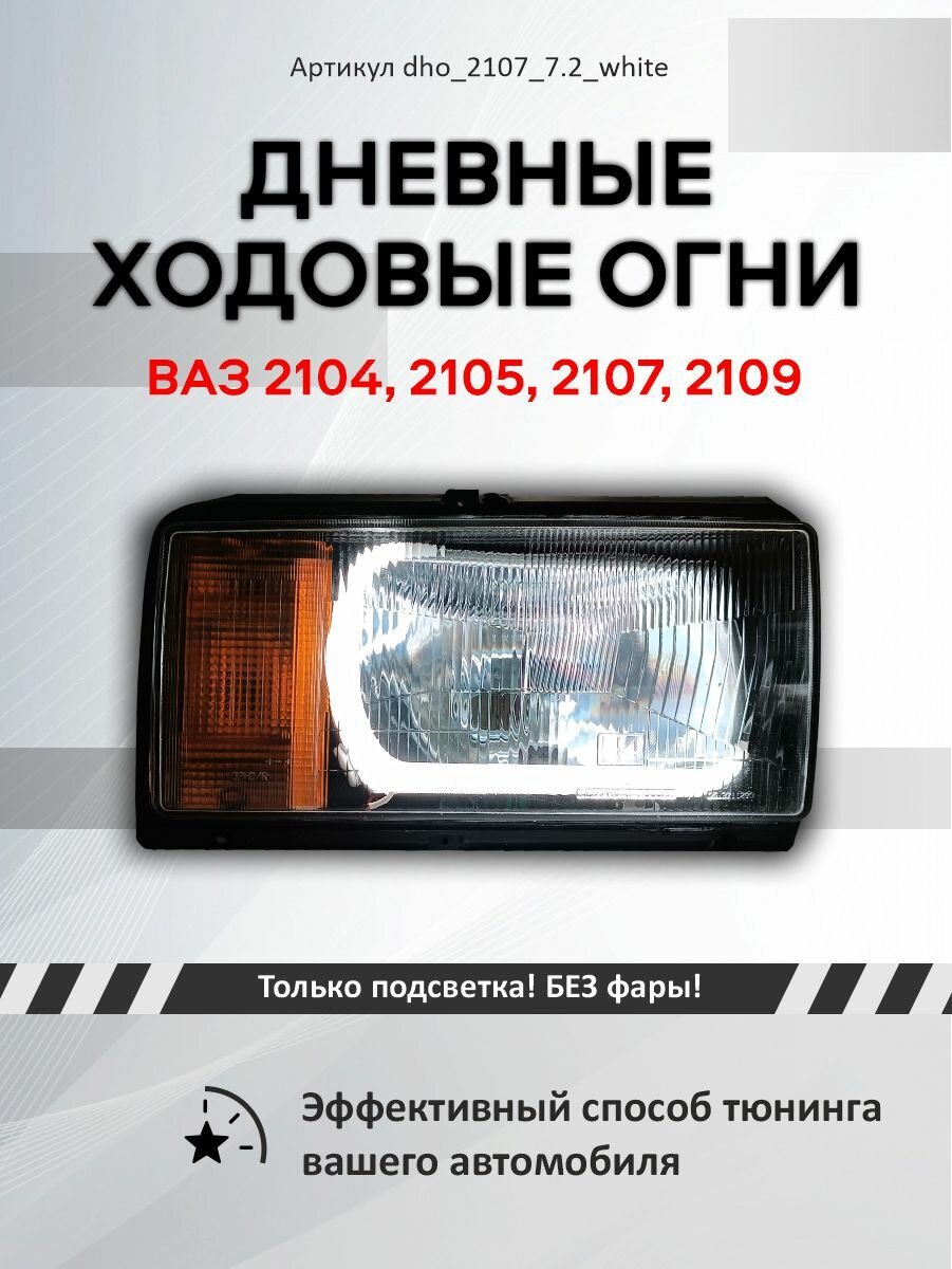 ДХО Галочки Ангельские глазки ВАЗ 2104 2105 2107 Дневные ходовые огни
