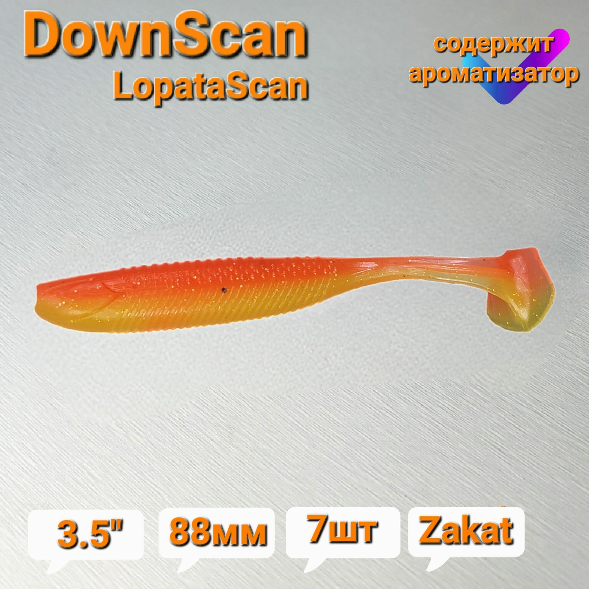 Приманка Силиконовая DownScan LopataScan 3.5" 88мм цвет ZAKAT