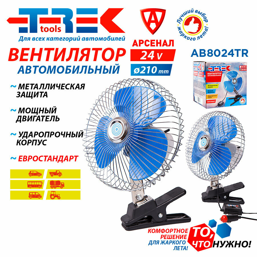 Вентилятор автомобильный с металлической решеткой + прищепка, TREK 8" (210 мм), 24V, AB8024TR