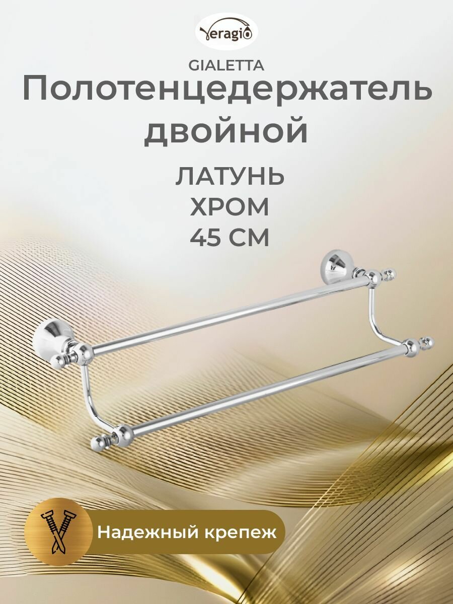Полотенцедержатель двойной 45 см, хром GIALETTA
