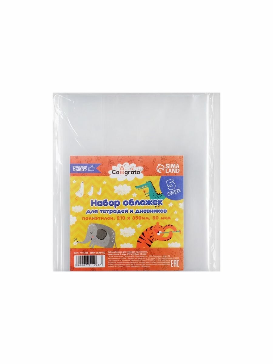 Набор обложек 5 штук, для тетрадей и дневников