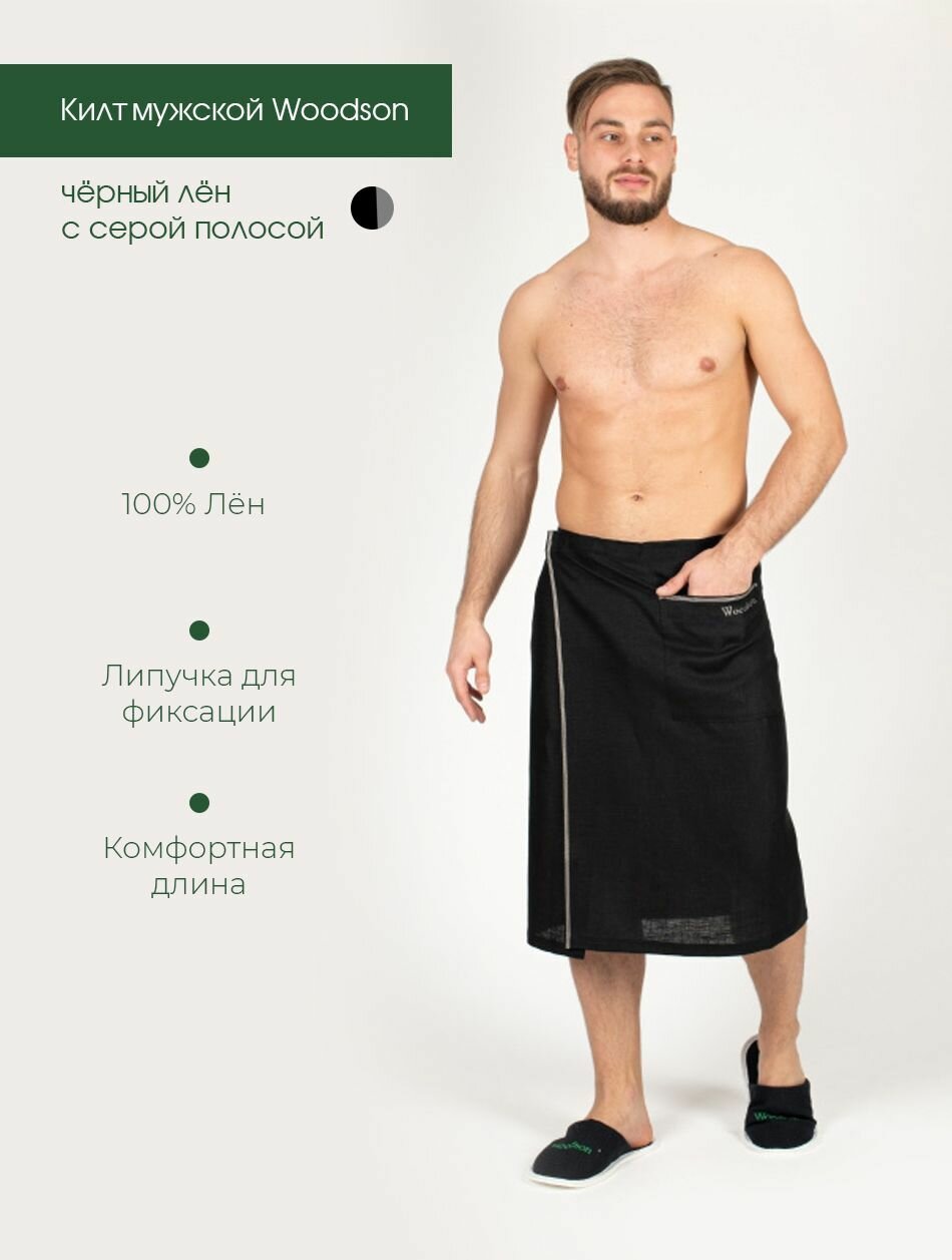 Килт мужской Woodson, чёрный лён с серой полосой (54-58)