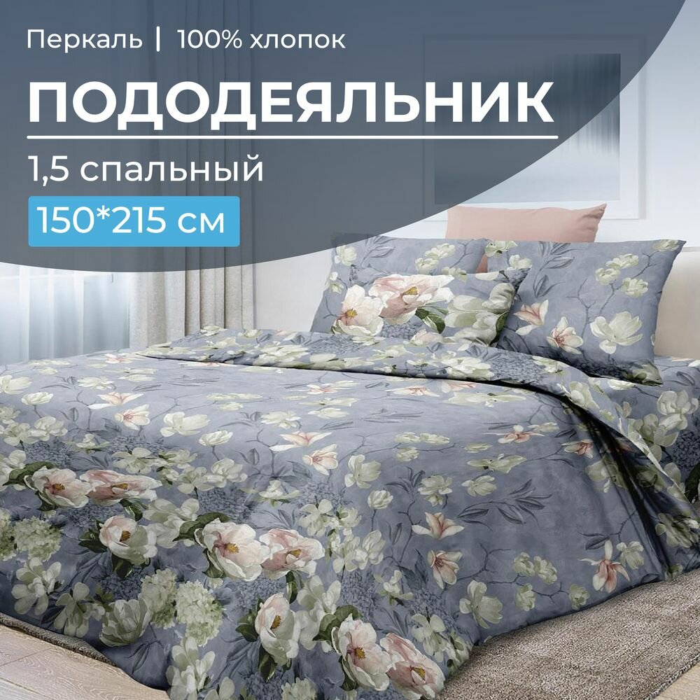 Пододеяльник 1,5-спальный, перкаль (Нигури)