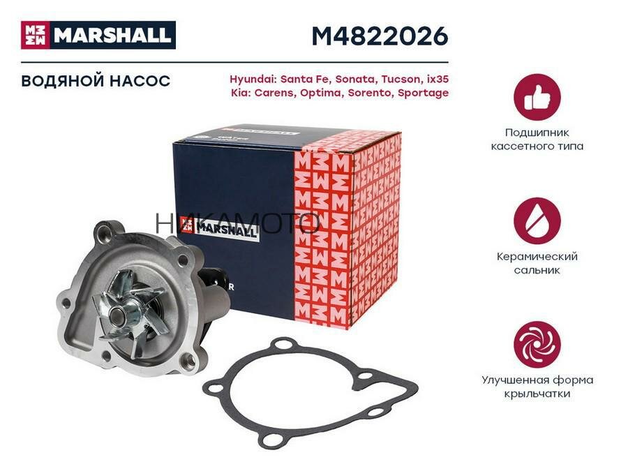 MARSHALL M4822026 Насос водяной HYUNDAI IX35 10-/KIA SPORTAGE 10-/OPTIMA 10-
