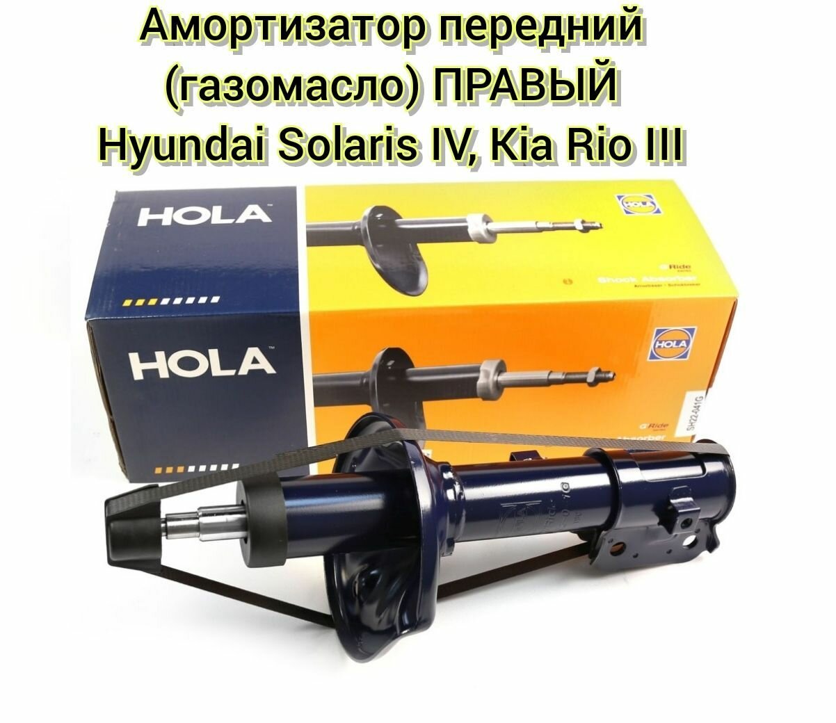 Амортизатор передний правый HYUNDAI Solaris IV 10-; KIA Rio III (газомасляный, 1 шт.) / HOLA