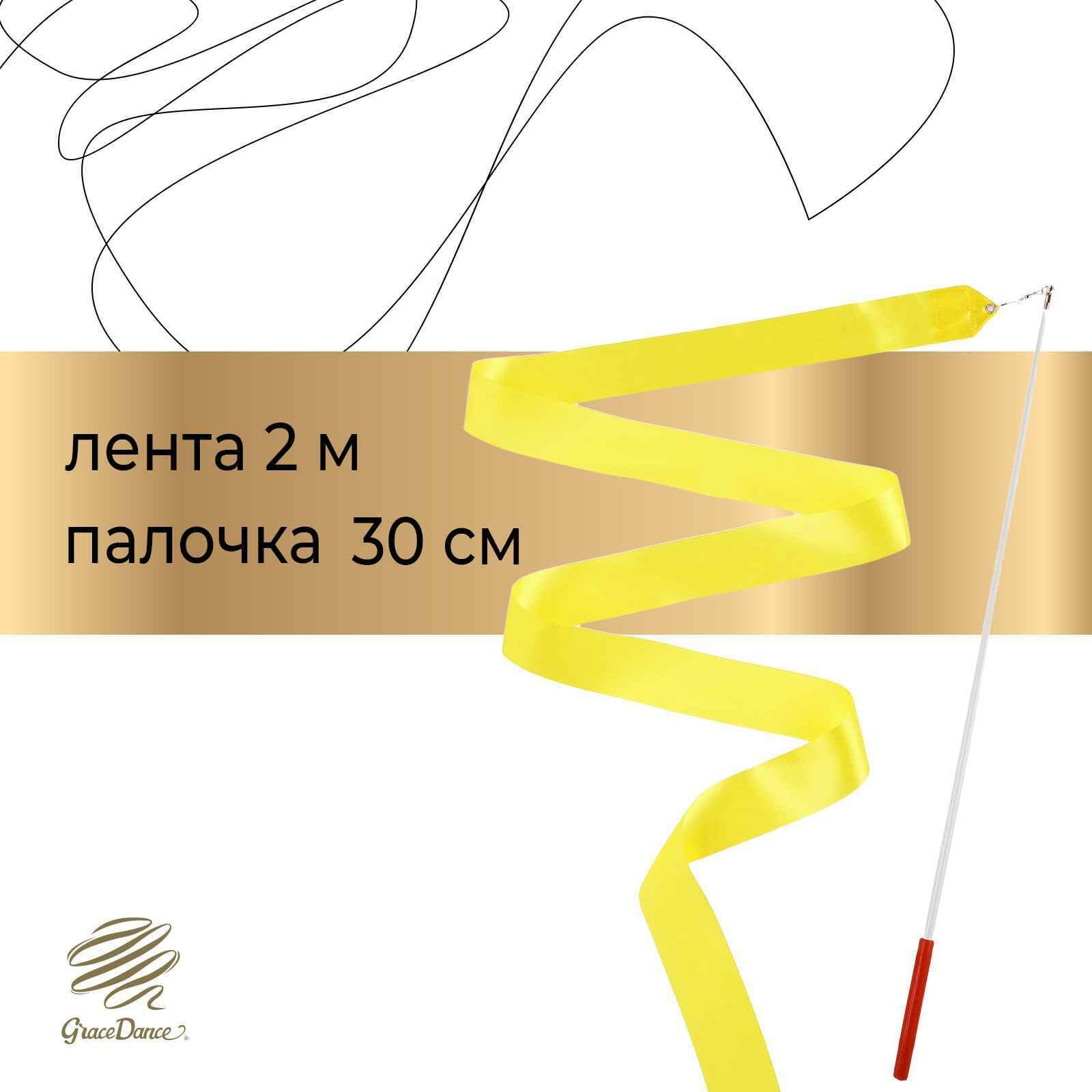Лента для художественной гимнастики Grace Dance, 2 м, с палочкой, жёлтая