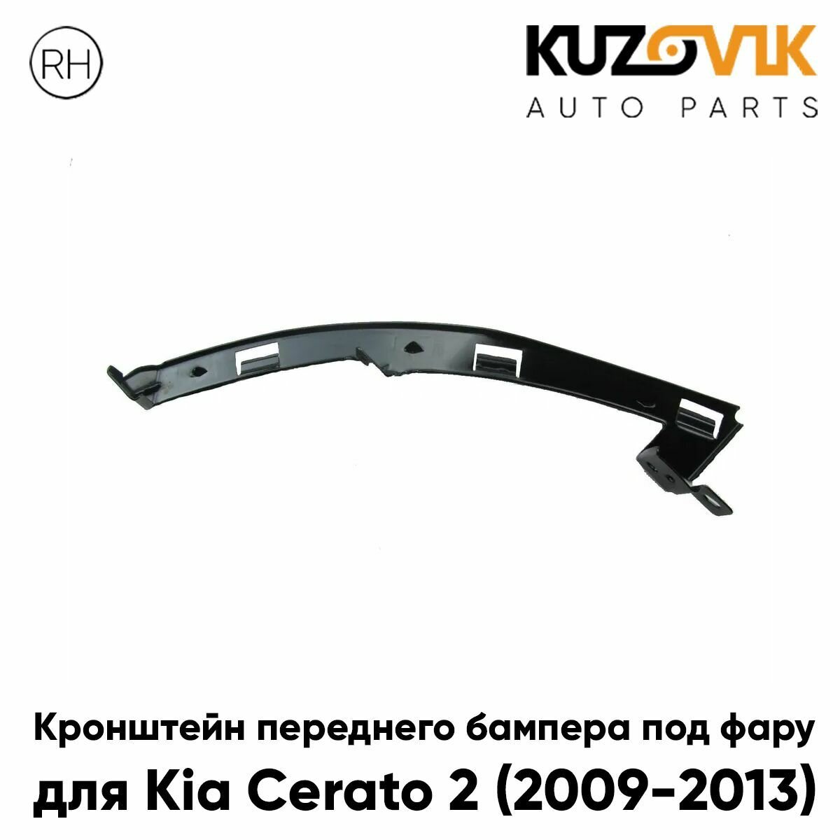 Кронштейн крепление переднего бампера для Киа Церато Kia Cerato 2 (2009-2013) правый под фару