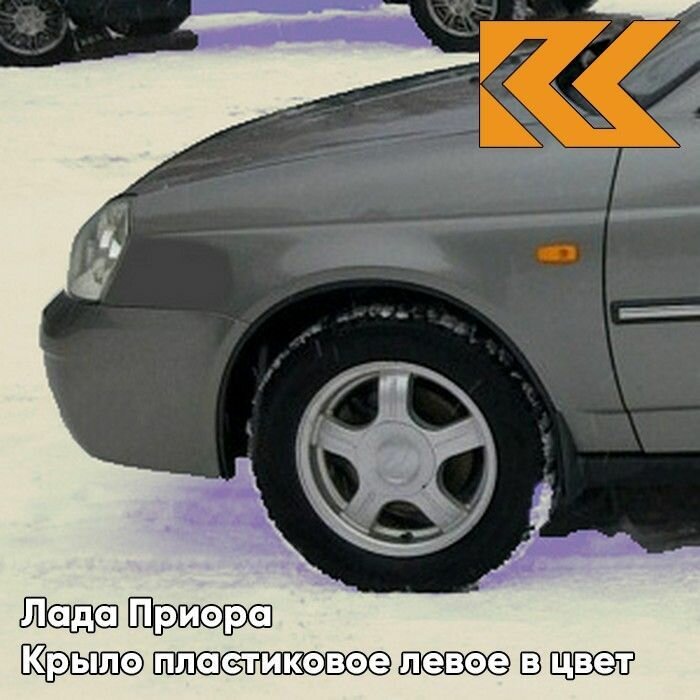Крыло переднее левое в цвет Лада Приора пластиковое 615 - Полюс мира - Серебристый
