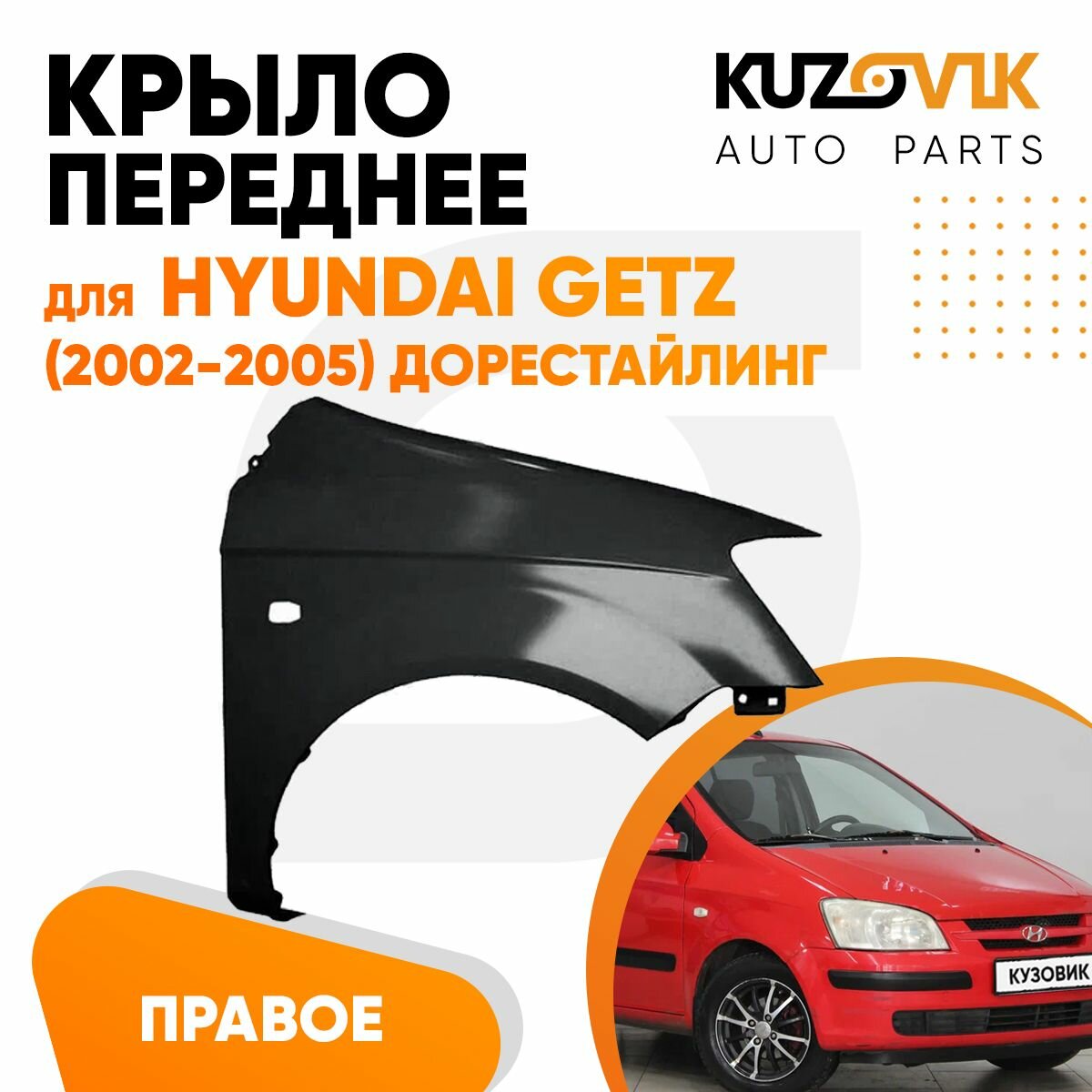 Крыло переднее правое для Хендай Гетц Hyundai Getz (2002-2005) дорестайлинг металлическое новое заводское качество под покраску