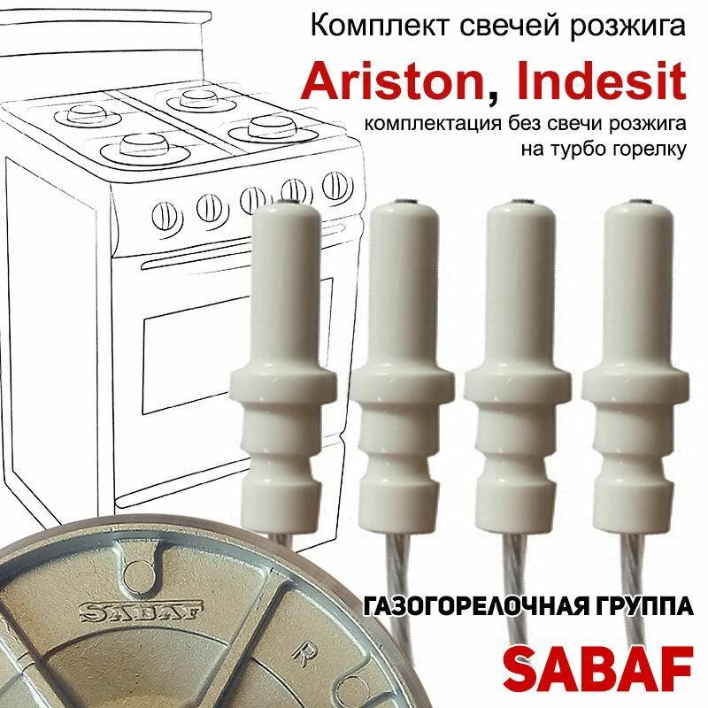 Набор свечей розжига для плит "Ariston", "Indesit" с проводами