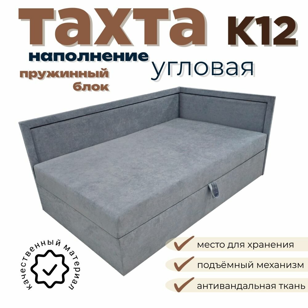 Тахта угловая К12 Софа двуспальная со спальным местом 150х200 см, с подъёмным механизмом, с матрасом, наполнение Пружинный блок, правый угол, серый Fortis