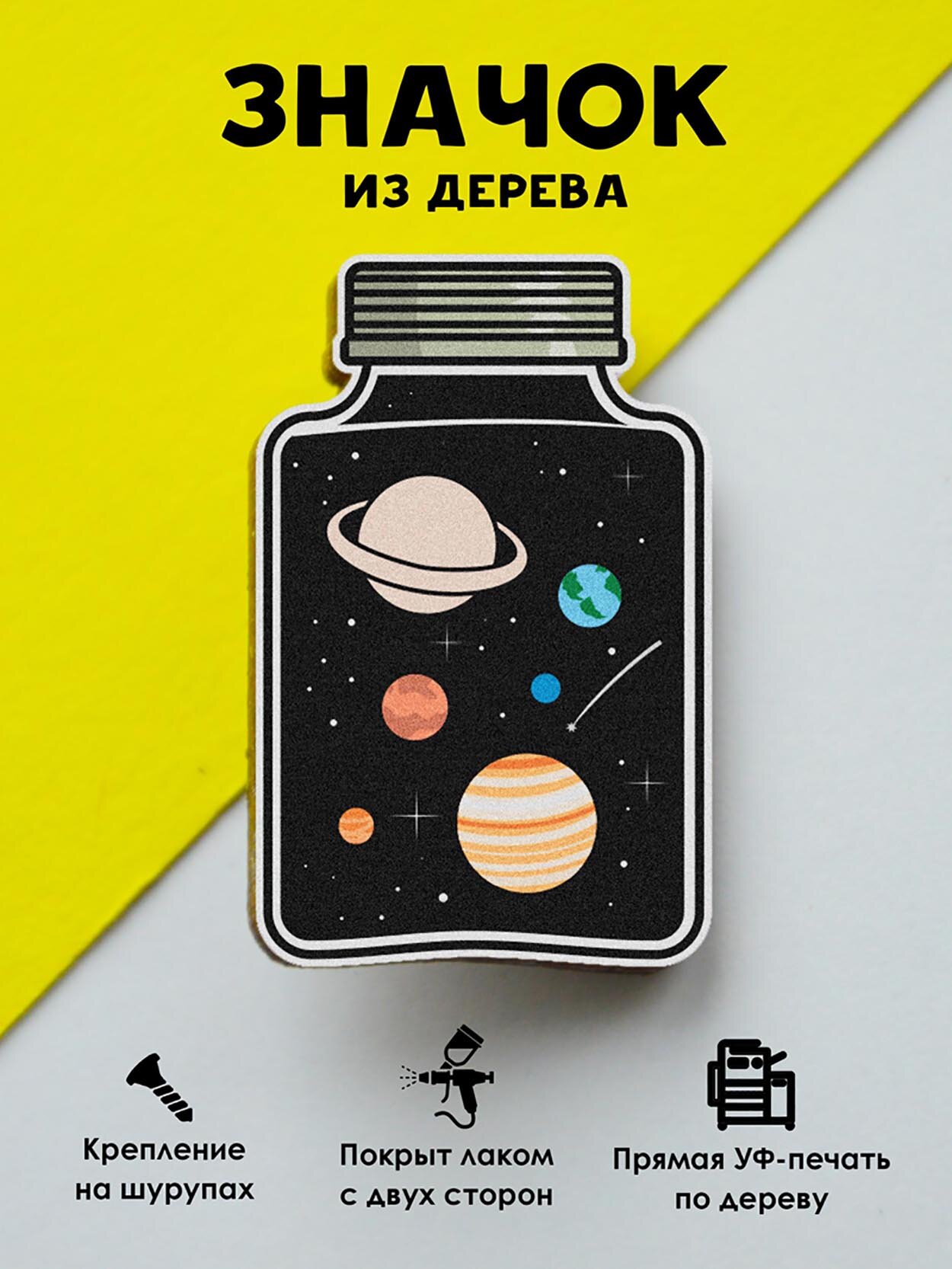 Значок Mr. Znachkoff "Банка с космосом", дерево, УФ-печать, влагостойкий лак, ручная сборка, на рюкзак