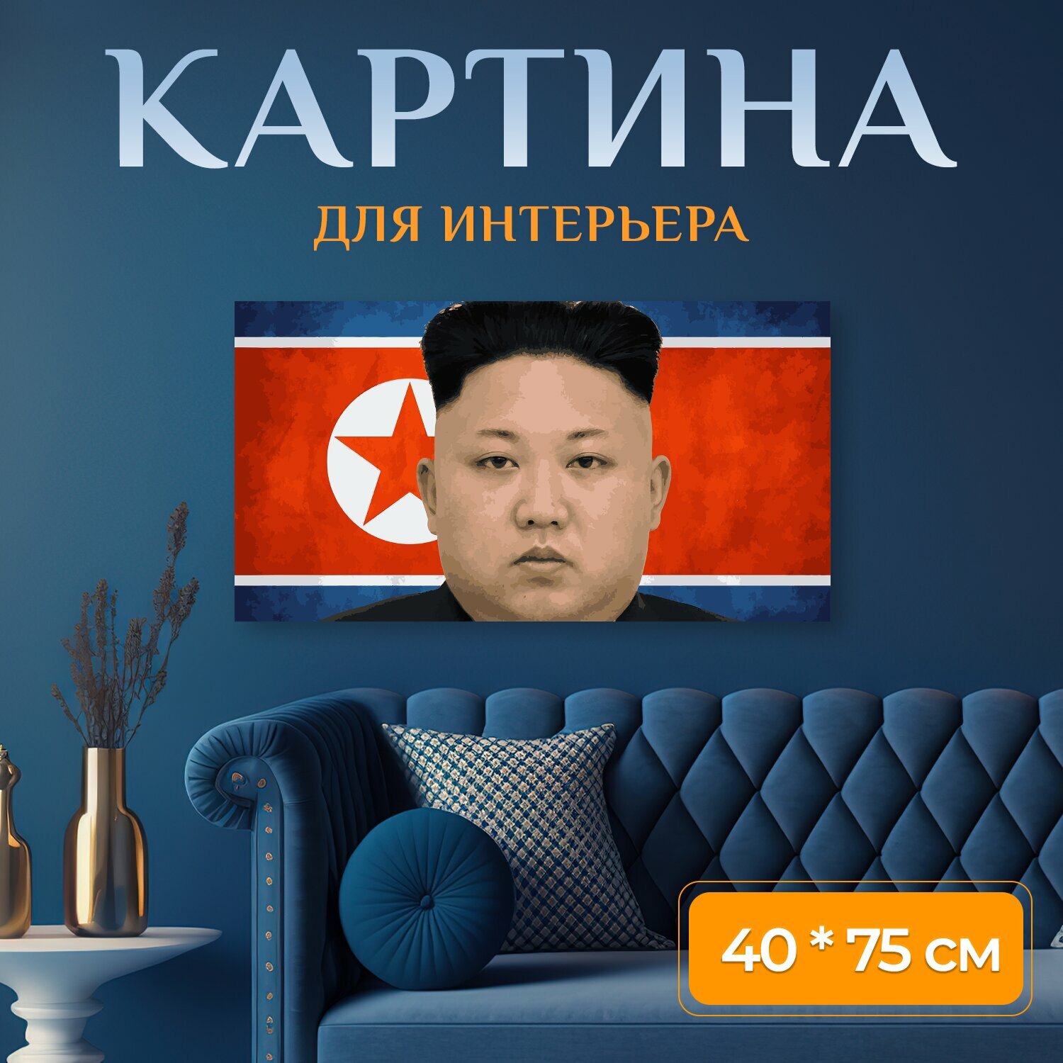 Картина на холсте "Северная корея, ким чен ын, высший руководитель" на подрамнике 75х40 см. для интерьера