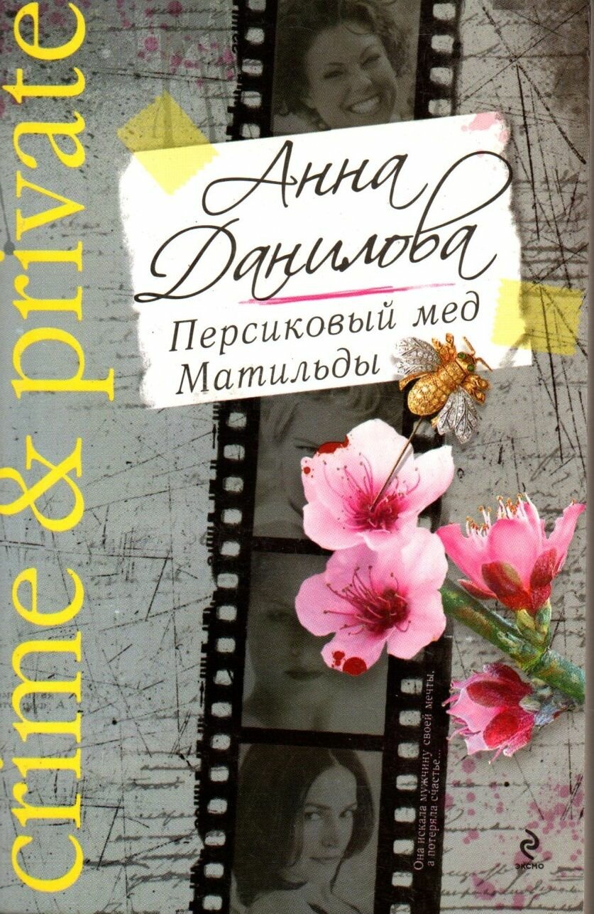 Персиковый мед Матильды. Призрак Монро