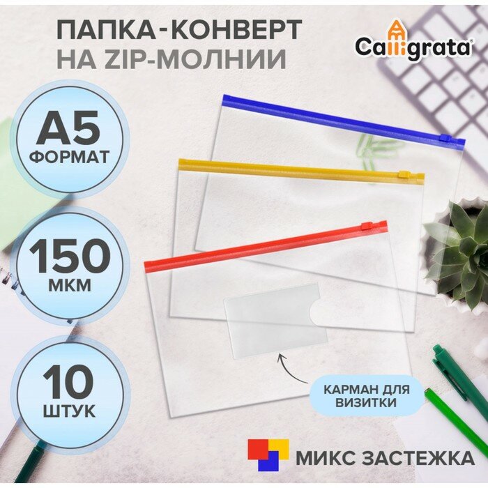 Набор папок-конвертов на ZIP-молнии A5, 150 мкм, Calligrata, прозрачные, 10 штук, микс, 10099554