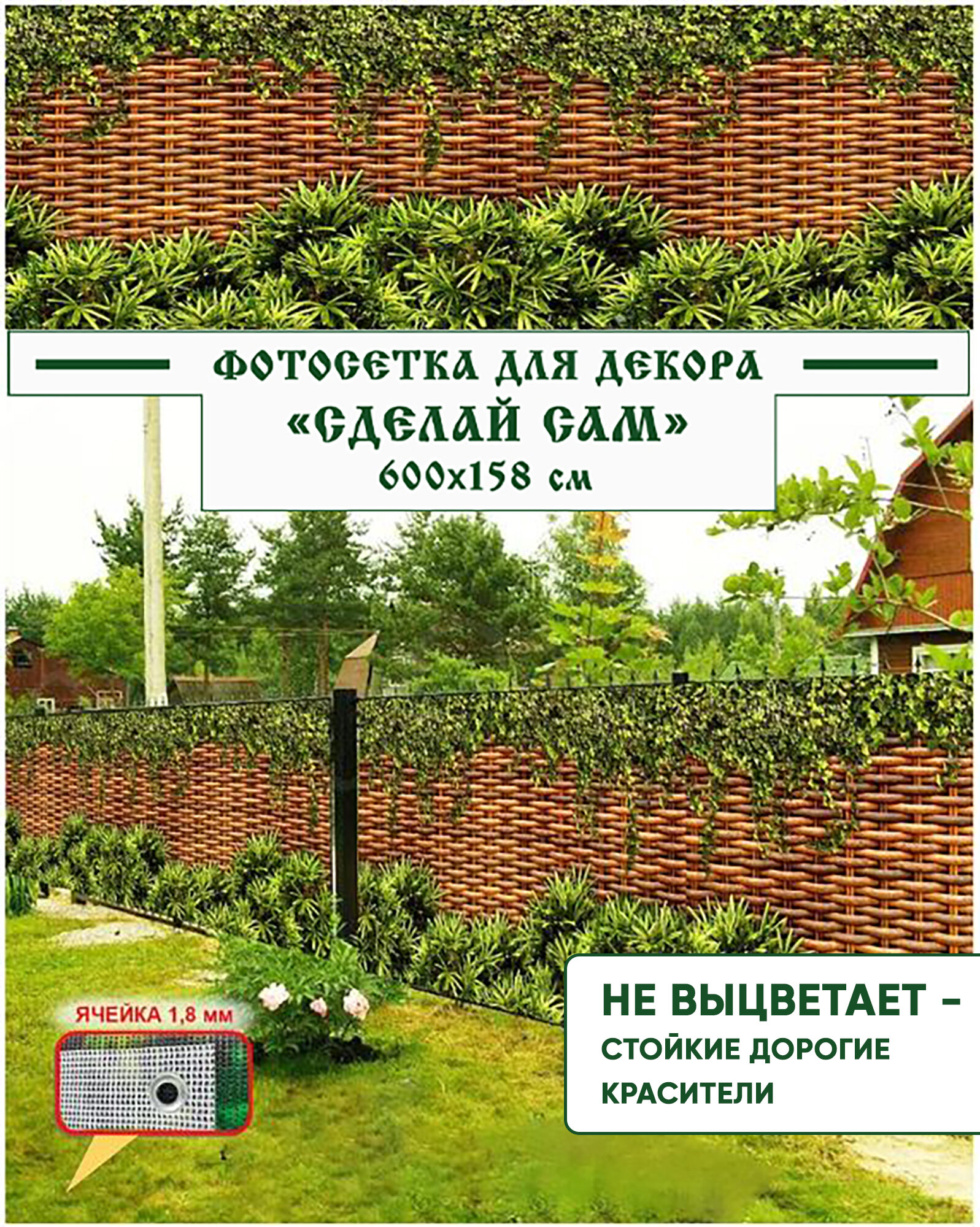Фотосетка Мечта для декора забора "Сделай сам" 600x158 см, "Плетенка с зарослями"
