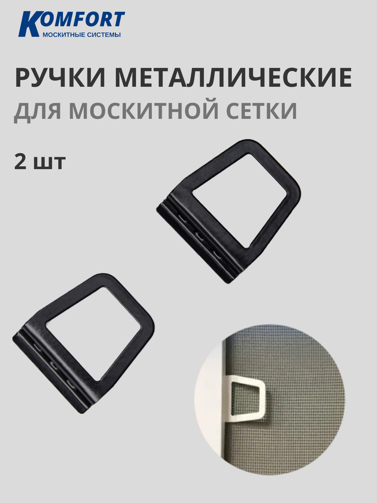 Ручка для москитной сетки на окна металлическая черная 2 шт