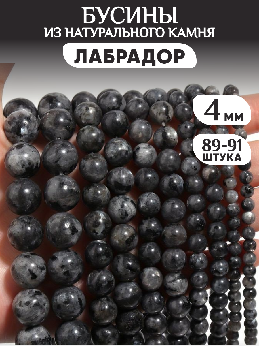 Бусины из натурального камня Лабрадор