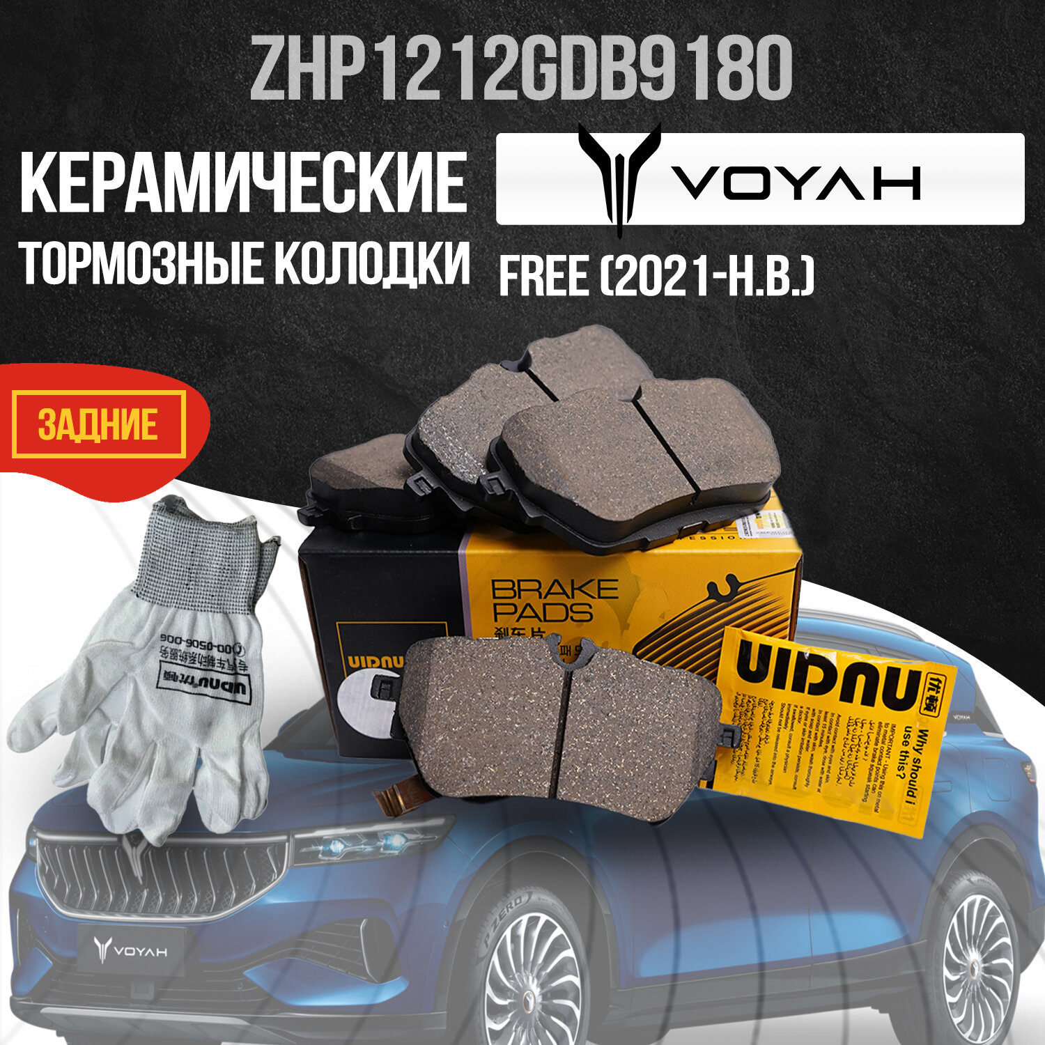 Задние тормозные колодки Voyah Free / Воях ФРИ