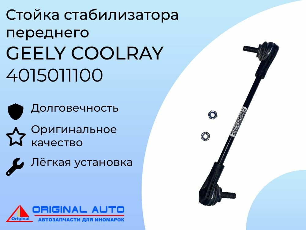 Стойка стабилизатора переднего для Geely Coolray SX-11 4015011100