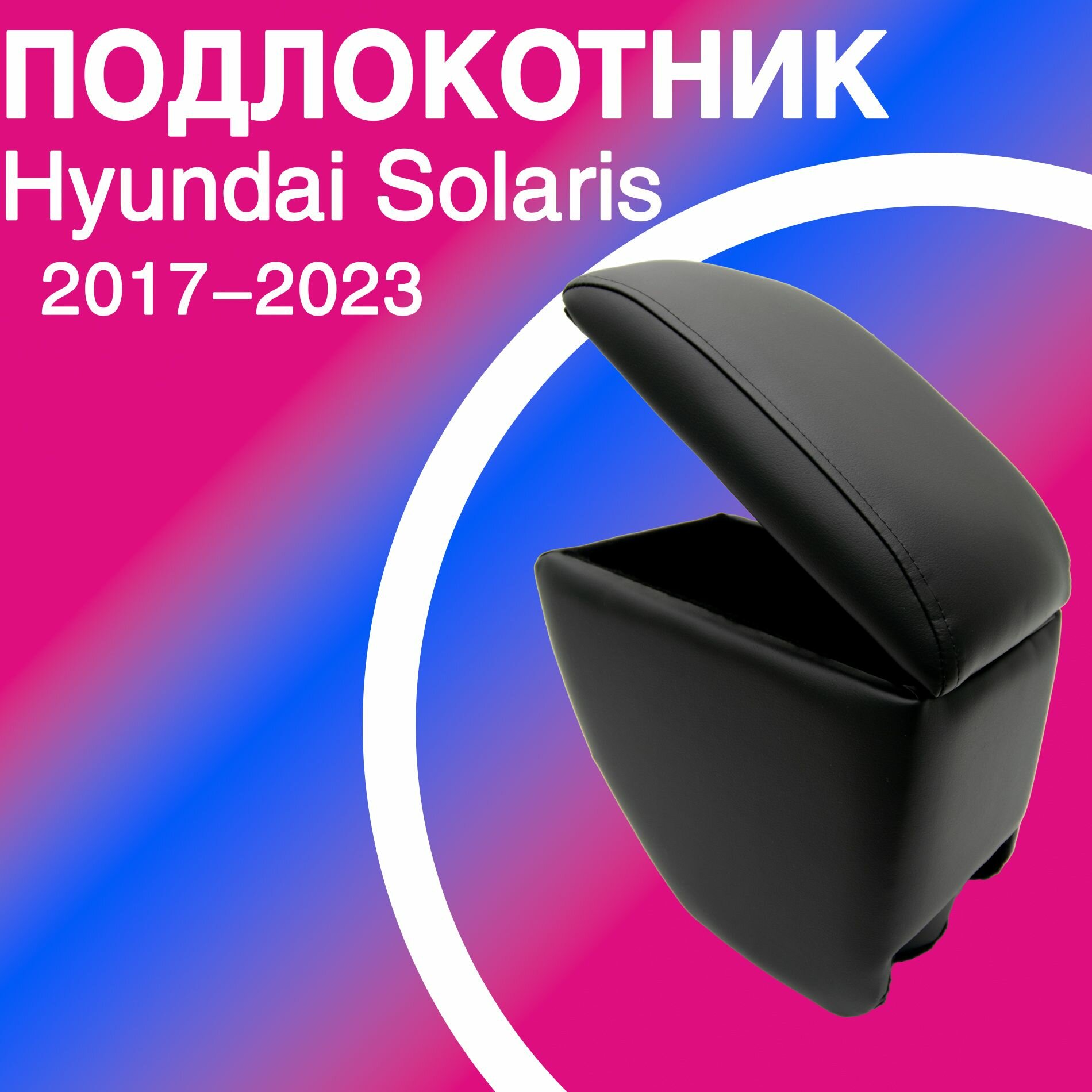 Подлокотник для Хендай Солярис 2 2017-2023. В штатное место.