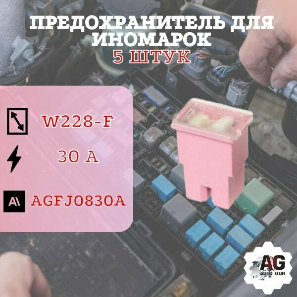 Предохранитель для иномароч. Розовый W228-F ( 30 Ампер ) 5 штук