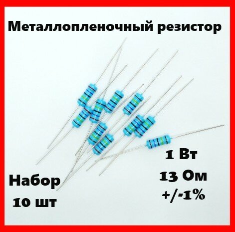 1 Вт, 13 Ом, +-1%, металлопленочный резистор (набор 10 шт)