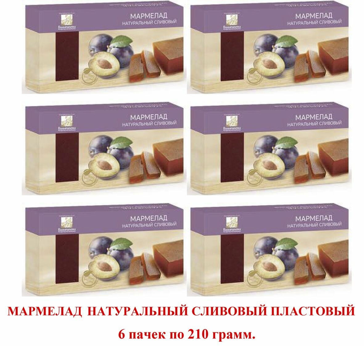 Мармелад натуральный пластовый сливовый Коломчаночка 6 пачек по 210 гр.