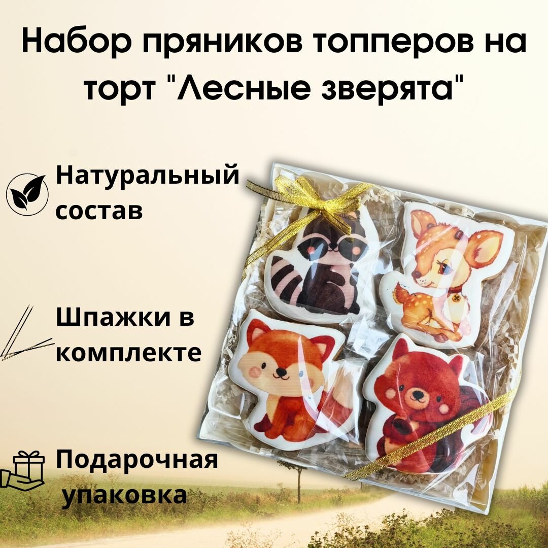 Набор имбирных пряников для торта 4 шт. Лесные зверята