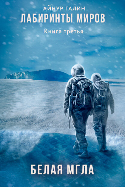 Лабиринты миров. Книга третья. Белая мгла [Цифровая книга]