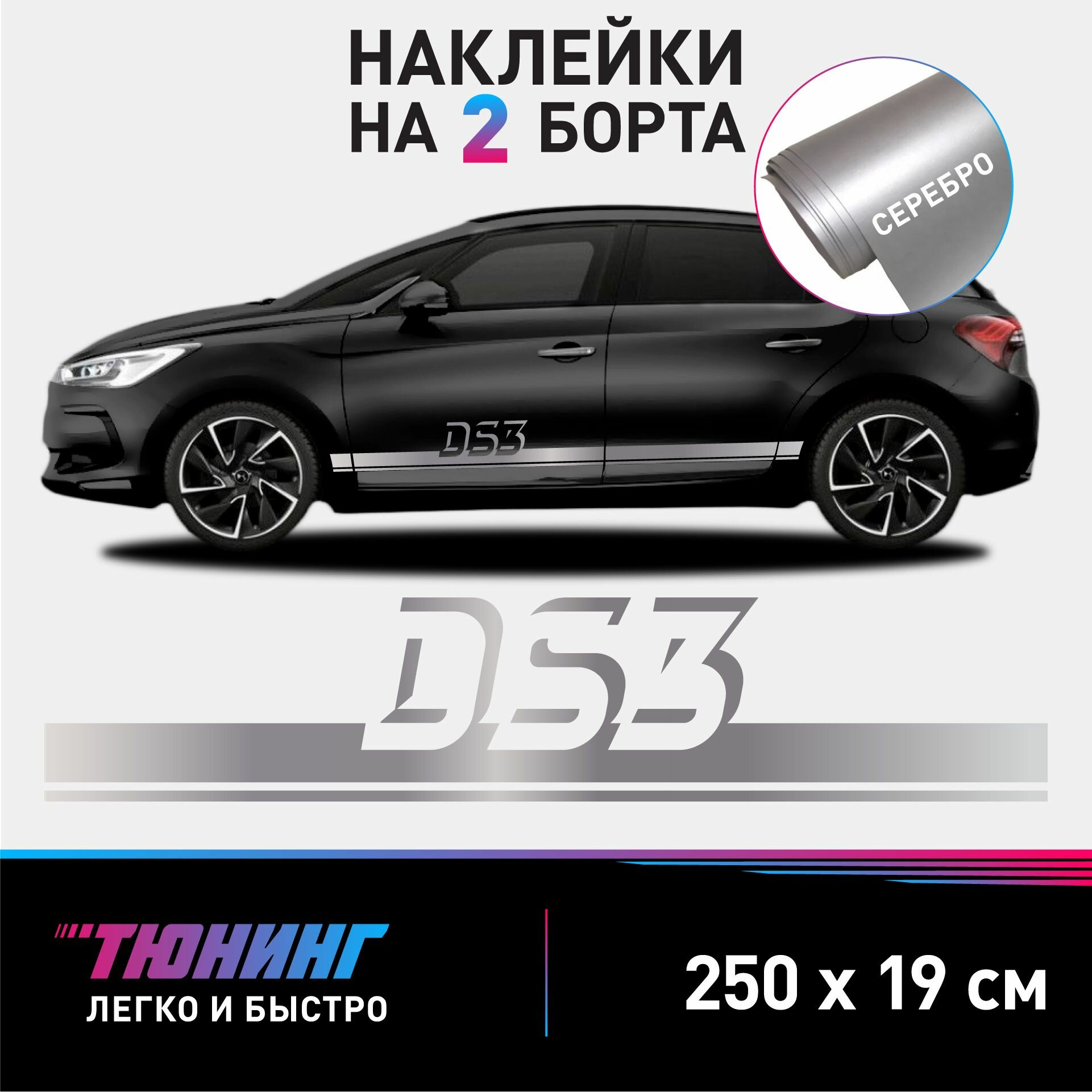 Наклейки на автомобиль Citroen DS3 - серебряные наклейки на авто Ситроен на ДВА борта