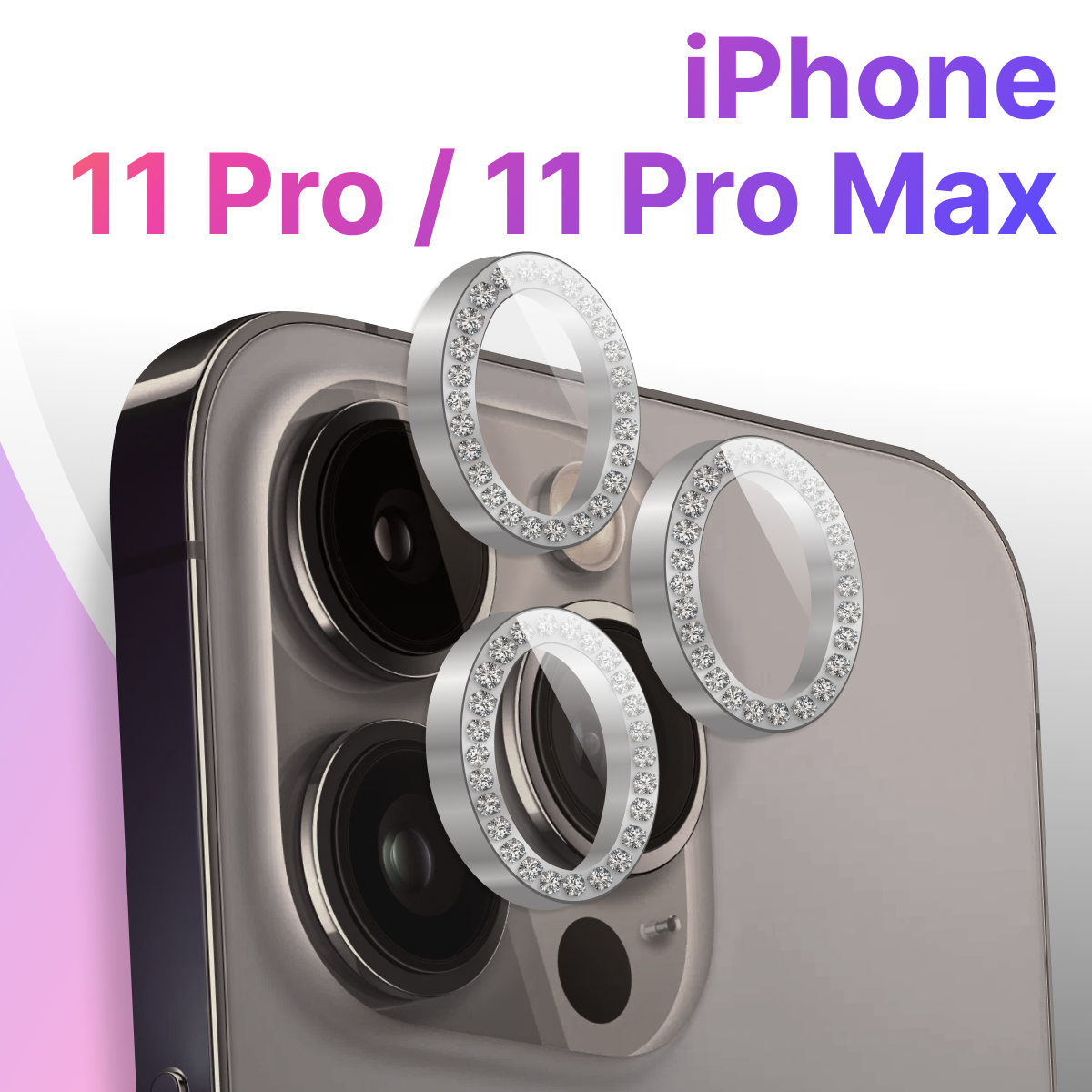 Защитные линзы для камеры iPhone 11 Pro и 11 Pro Max / Противоударные стекла со стразами / Серебристые