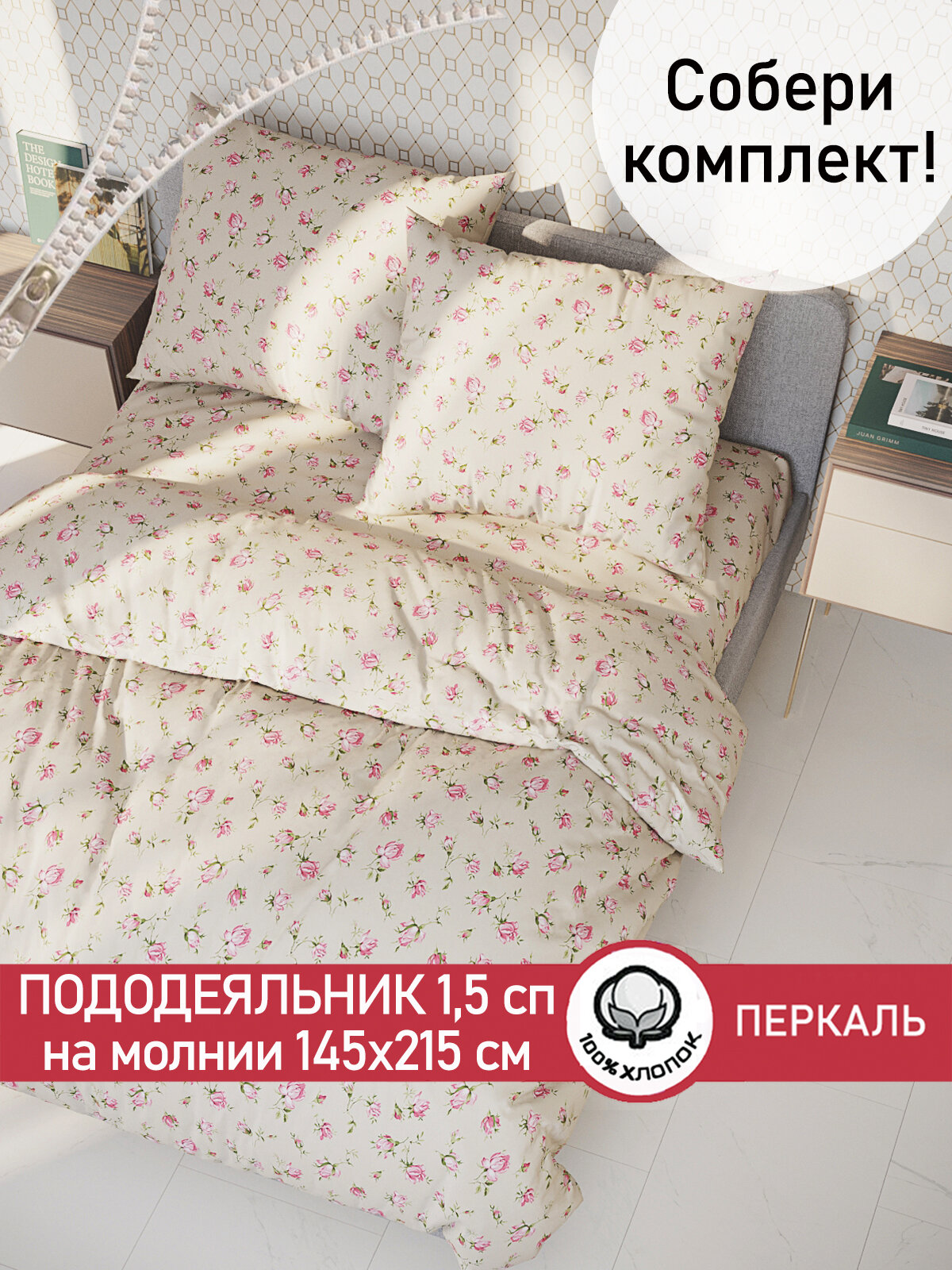 Пододеяльник 145х215 см на молнии, 1,5 спальный, Сказка "Розовые бутоны на бежевом", ткань перкаль, 100% хлопок