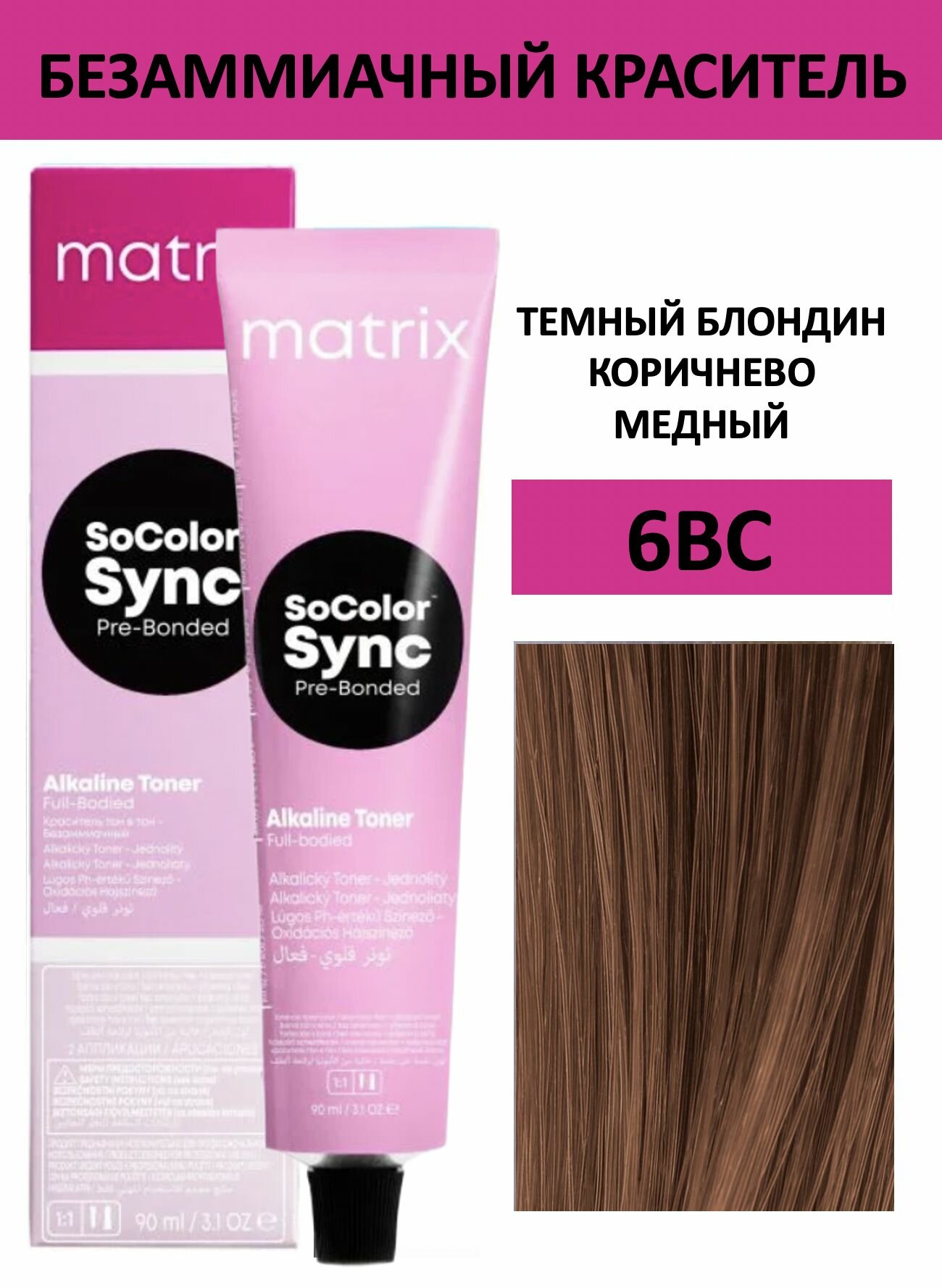 Matrix Color Sync Крем-краска для волос 6BС темный блондин коричнево медный, 90мл