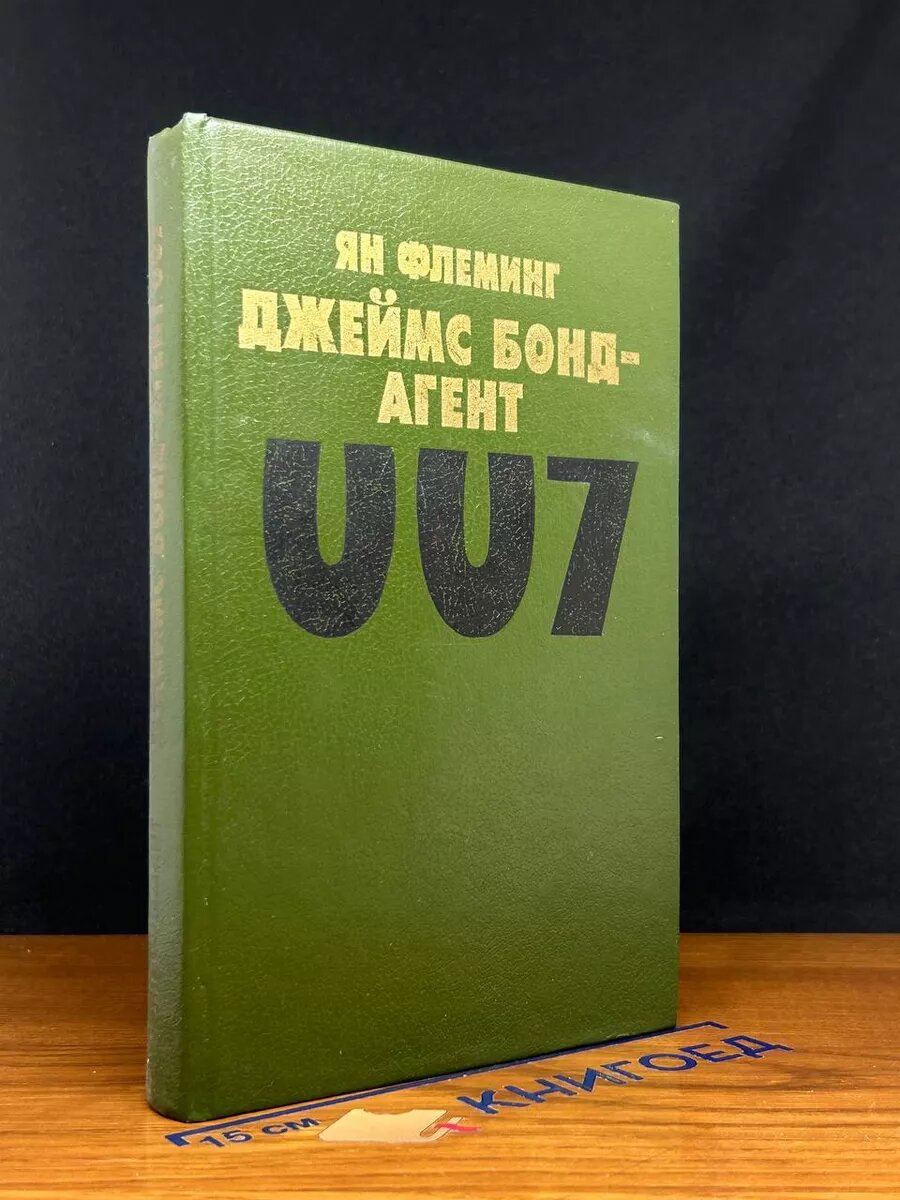 Книга. Джеймс Бонд - агент 007 1991 (2039908081673)