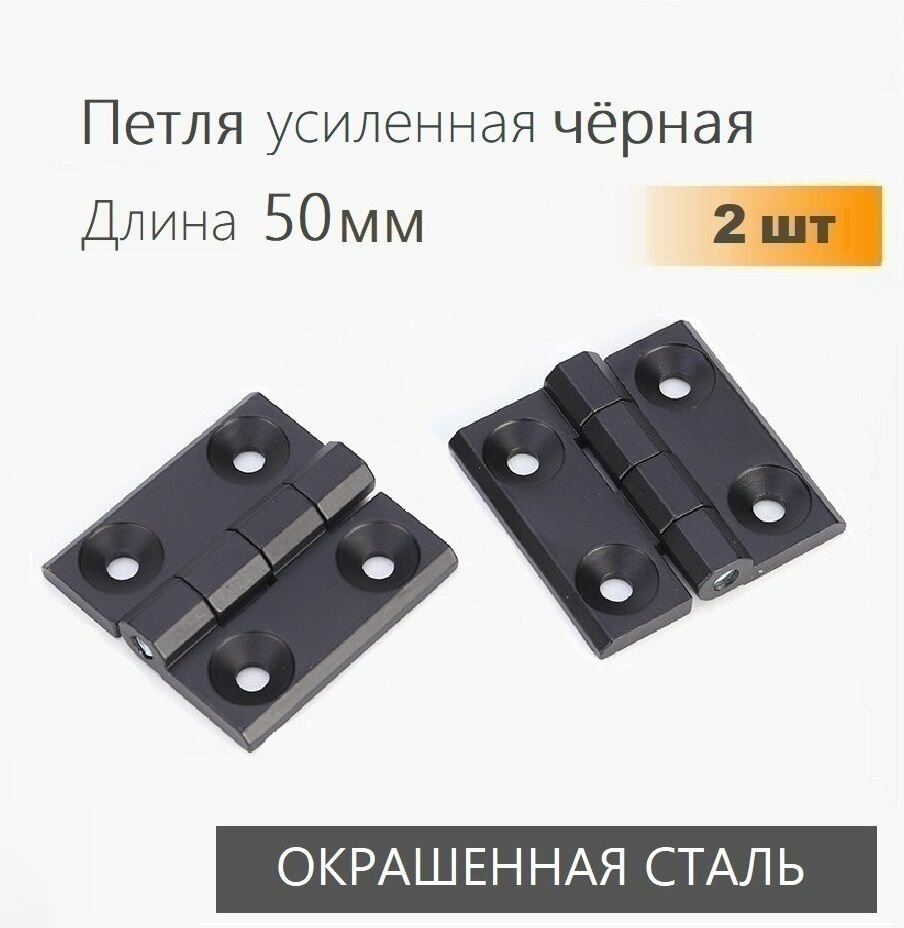 Петли черные усиленные 50х50 мм 2 шт, петли для металлической мебели, люков и дверей шкафов, уличных электрощитовых