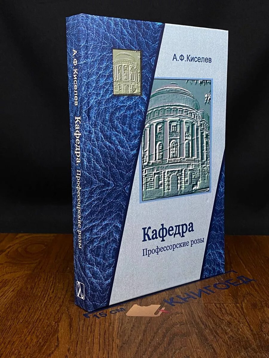 Книга. Кафедра Профессорские розы 2006 (2039985888752)