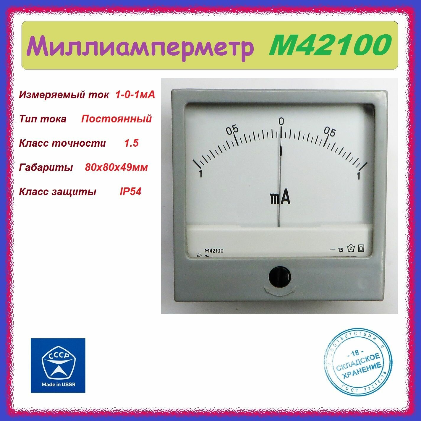 Миллиамперметр М42100 1-0-1мА стрелочный , аналоговый .