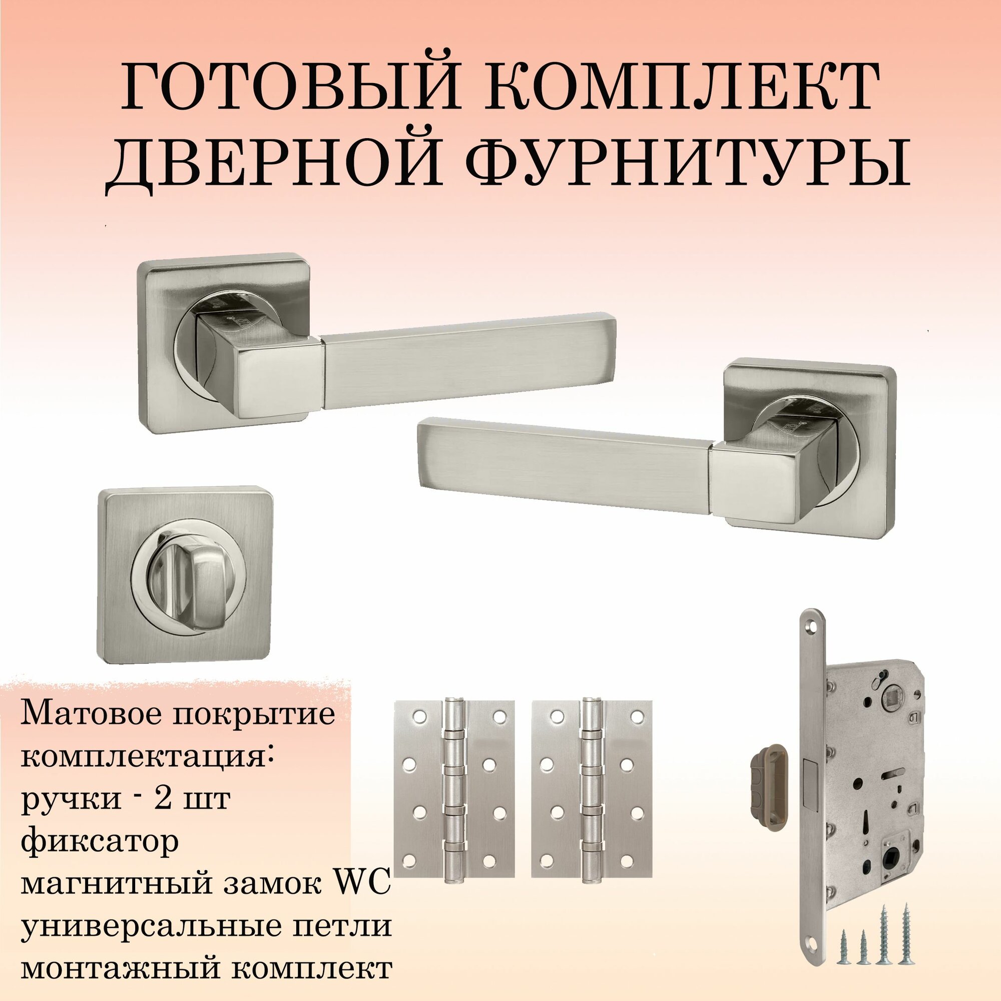 Ручка дверная межкомнатная Puerto INAL_521-02_SN/NP_MAGWC, матовый никель (ручка + завертка WC + магнитный замок + 2 универсальные петли)