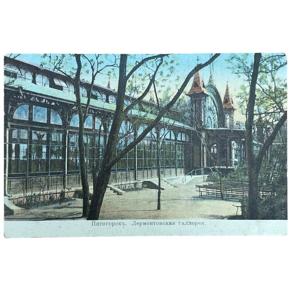 Почтовая открытка "Пятигорск. Лермонтовская галерея" 1900-1917 гг. Российская Империя