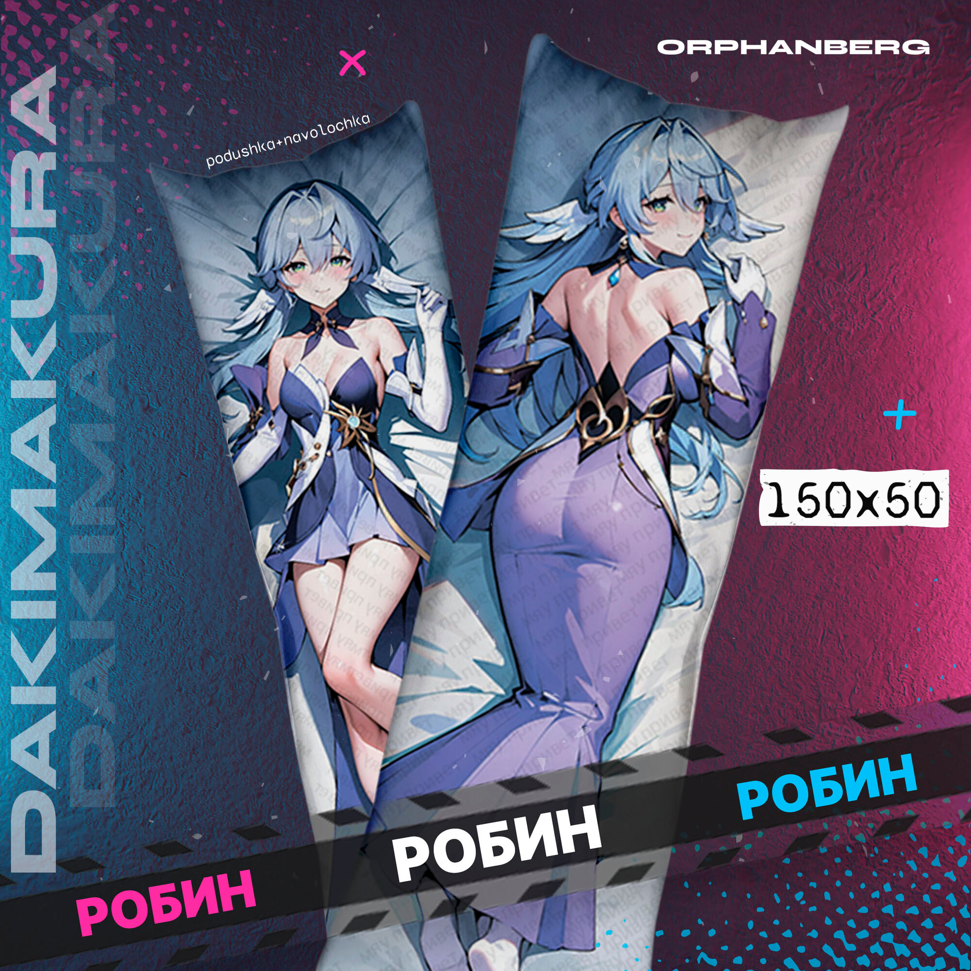 Подушка дакимакура Стар Рэйл Робин